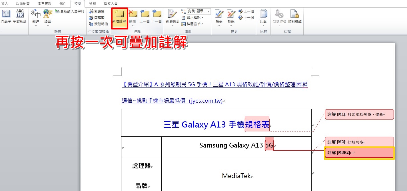 【科技新知】word文件怎麼新增註解？如何刪除註解？ 傑昇通信~挑戰手機市場最低價