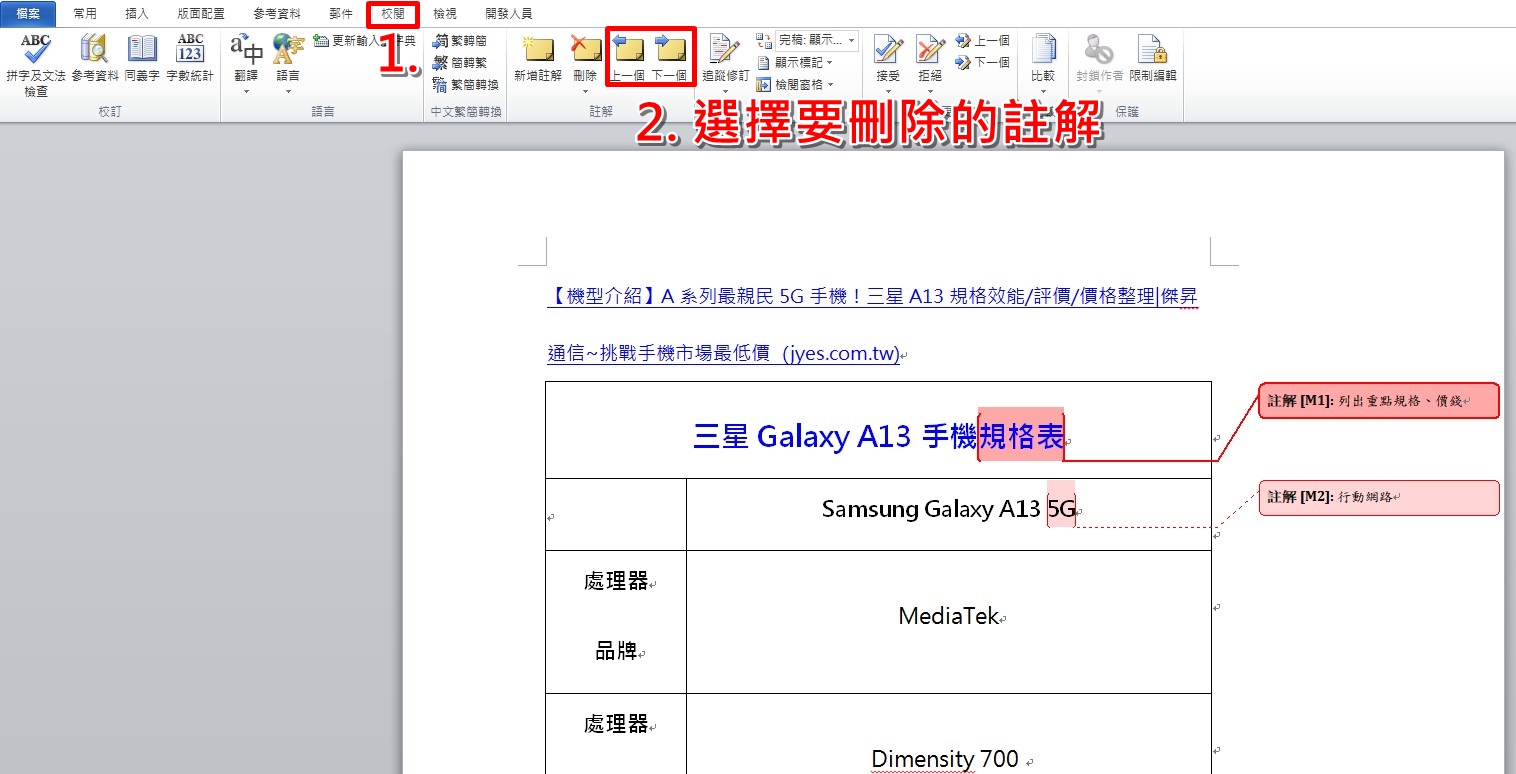 【科技新知】word文件怎麼新增註解？如何刪除註解？ 傑昇通信~挑戰手機市場最低價