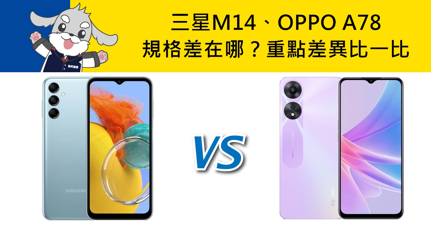 【機型比較】三星M14和OPPO A78規格差在哪？重點差異比一比！|傑昇通信~挑戰手機市場最低價