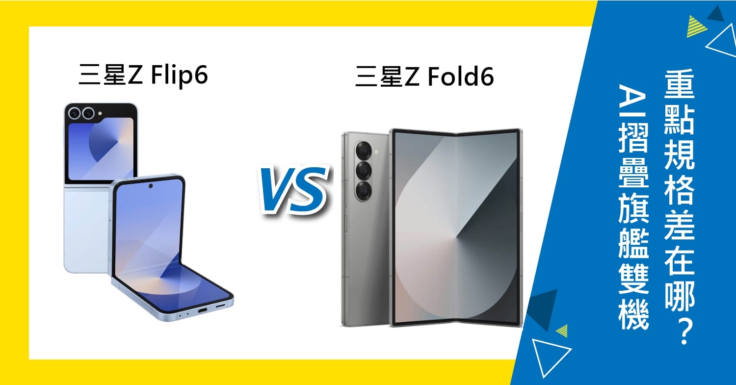 【機型比較】三星ai摺疊旗艦雙機比較！z Flip6與z Fold6重點規格差在哪？ 傑昇通信~挑戰手機市場最低價
