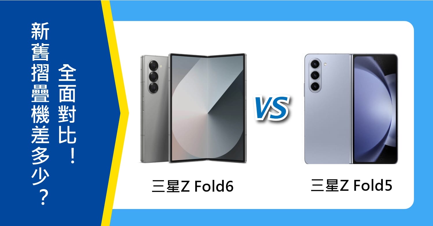 【機型比較】三星新舊摺疊機差多少？z Fold6及z Fold5全面對比！ 傑昇通信~挑戰手機市場最低價