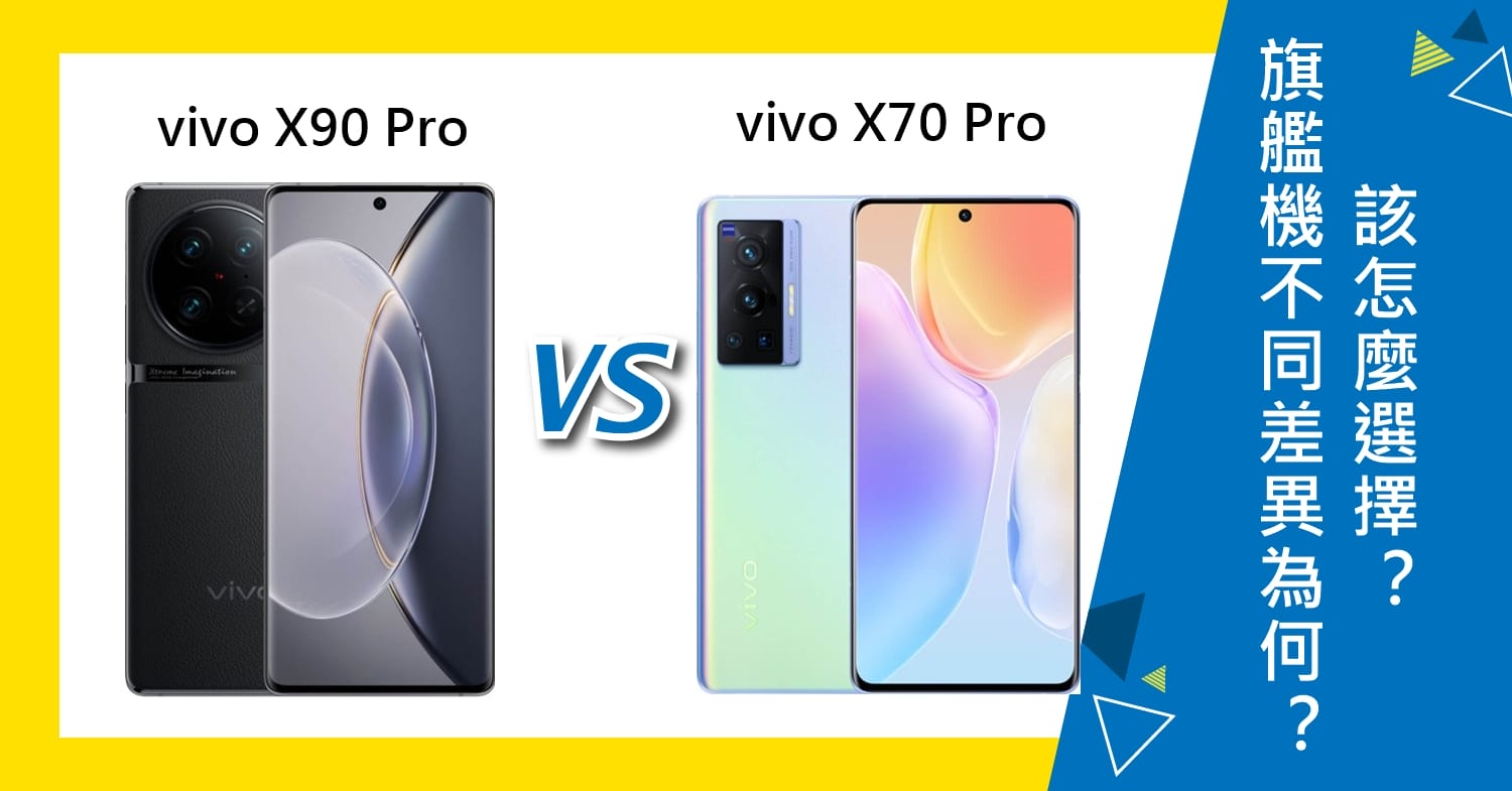 【機型比較】vivo X90 Pro與x70 Pro不同差異為何？該怎麼選擇？ 傑昇通信~挑戰手機市場最低價