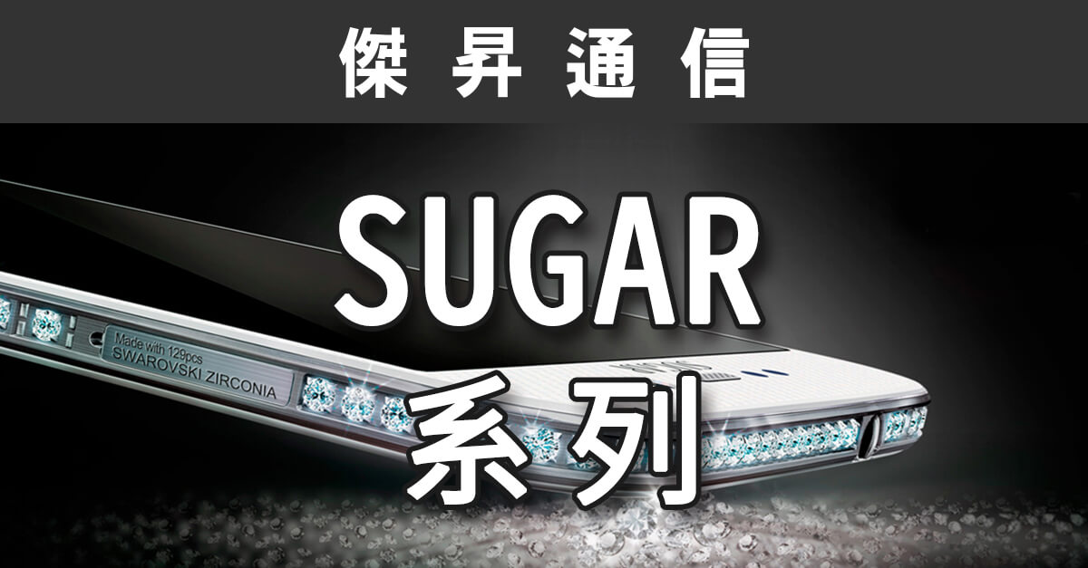 SUGAR系列手機超低價格,規格,跑分,評價總覽|傑昇通信~挑戰手機市場最低價