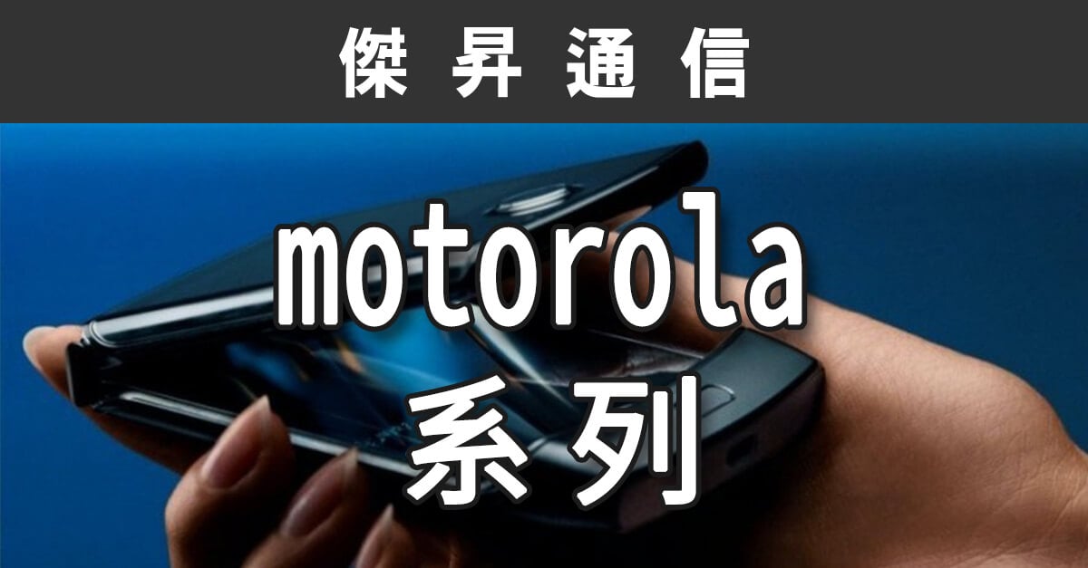 motorola Razr/edge系列手機超低價格,規格,跑分,評價總覽|傑昇通信~挑戰手機市場最低價