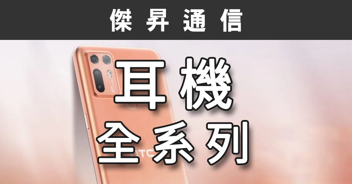 HTC耳機全系列總覽|超低價格,規格,跑分,評價一次看|傑昇通信~挑戰手機市場最低價