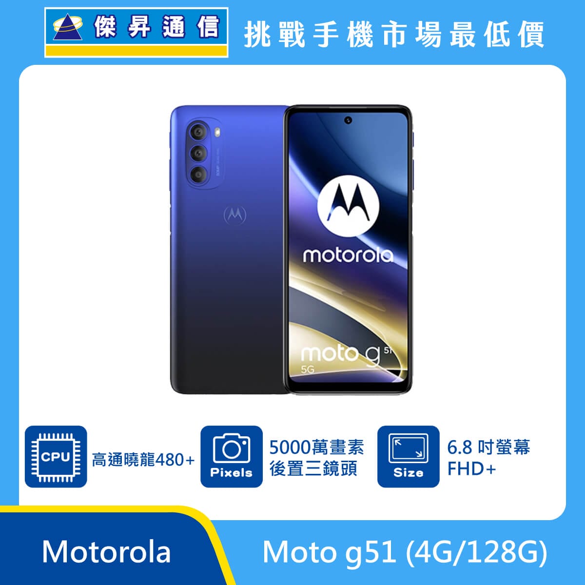 Motorola Moto g51 (4G/128G)最低價格,規格,跑分,比較及評價|傑昇通信~挑戰手機市場最低價