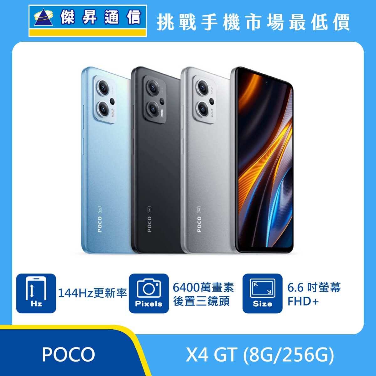 POCO X4 GT (8G/256G)最低價格,規格,跑分,比較及評價|傑昇通信~挑戰手機市場最低價