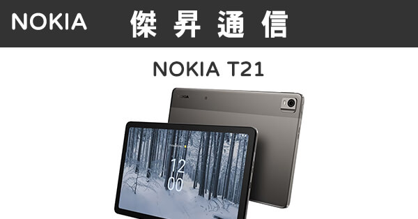 NOKIA T21 (4G/128G)最低價格,規格,跑分,比較及評價|傑昇通信~挑戰手機市場最低價