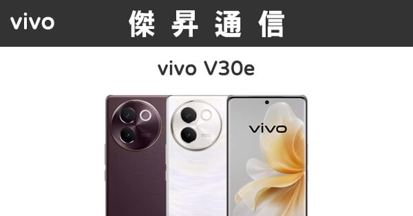 vivo V30e (8G/256G) 最低價格,規格,跑分,比較及評價|傑昇通信~挑戰手機市場最低價