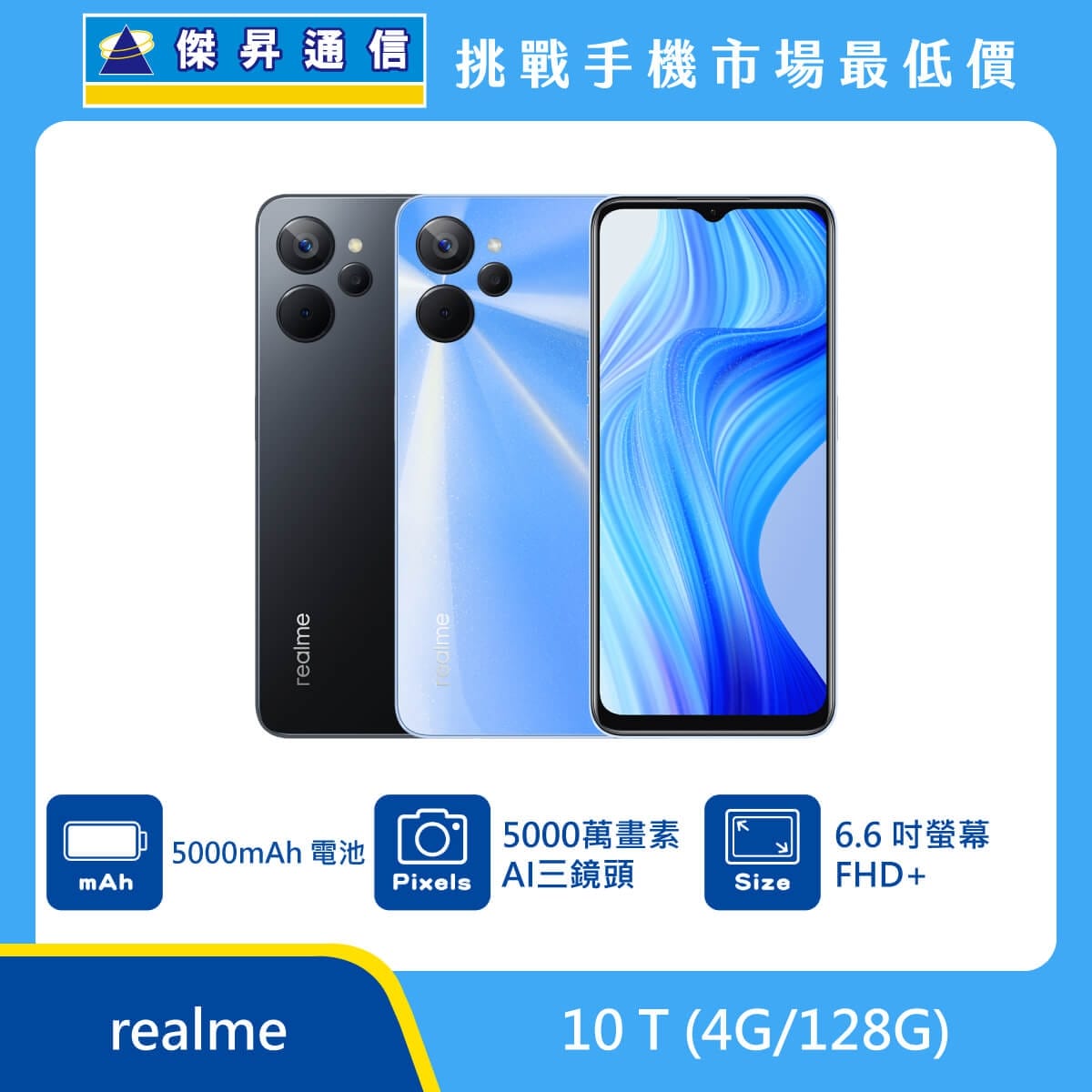realme 10T (4G/128G)最低價格,規格,跑分,比較及評價|傑昇通信~挑戰手機市場最低價
