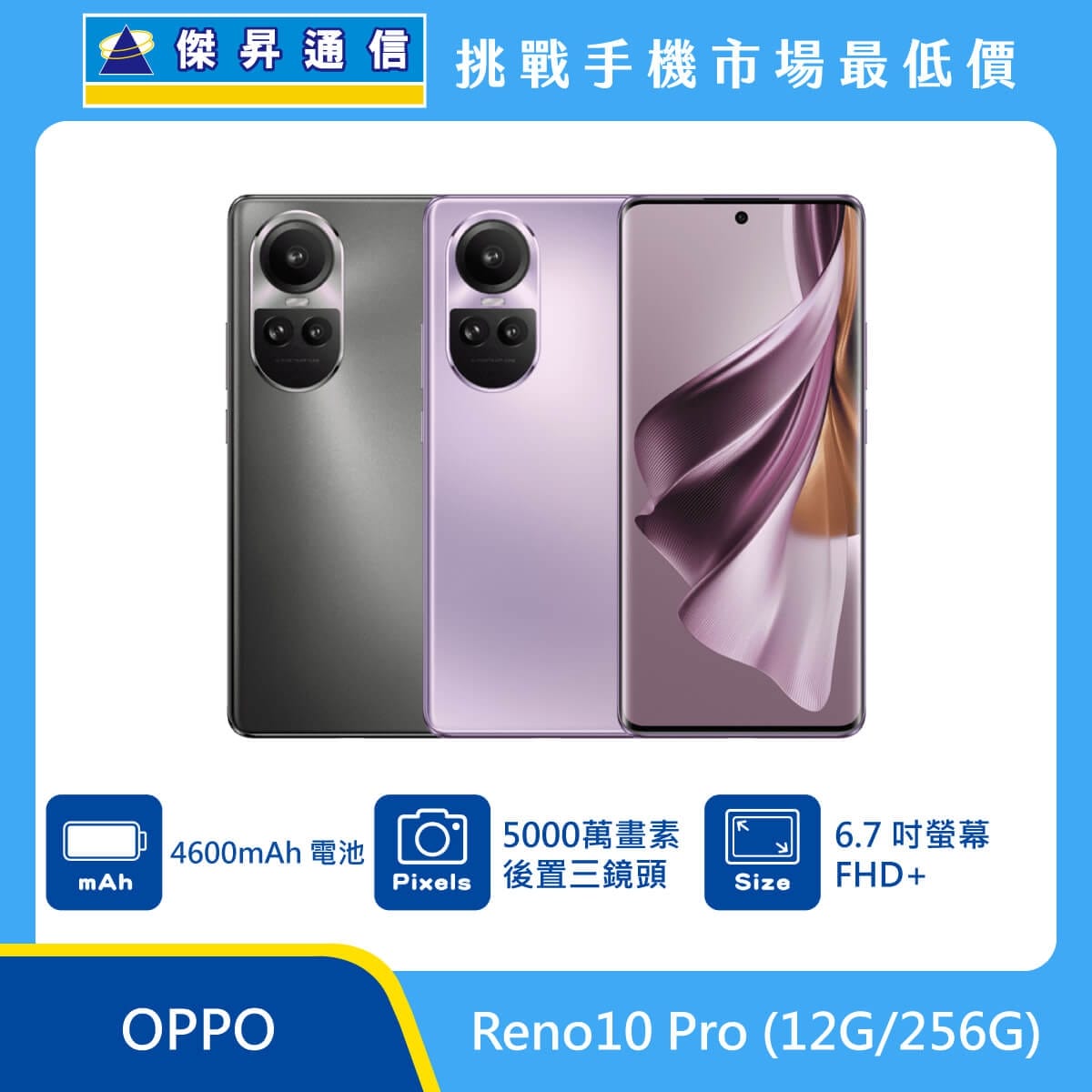OPPO Reno10 Pro (12G/256G)最低價格,規格,跑分,比較及評價|傑昇通信~挑戰手機市場最低價
