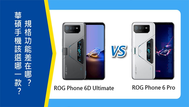 【機型比較】華碩ROG Phone 6D Ultimate和6 Pro該選誰？規格功能差在哪？|傑昇通信~挑戰手機市場最低價