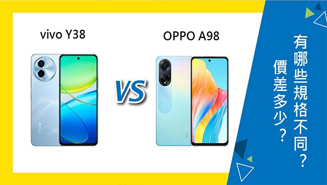【機型比較】vivo Y38及OPPO A98價差多少？有哪些規格效能不同？|傑昇通信~挑戰手機市場最低價